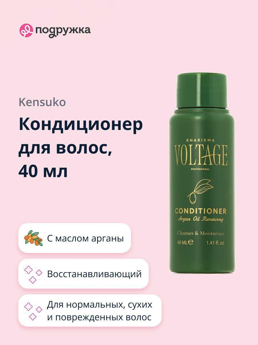 Кондиционер для волос KHARISMA VOLTAGE ARGAN OIL с маслом арганы (восстанавливающий) 40 мл