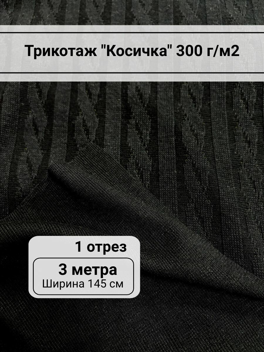 Ткань для шитья трикотаж жаккардовый "Косичка", черный, отрез 3 метра