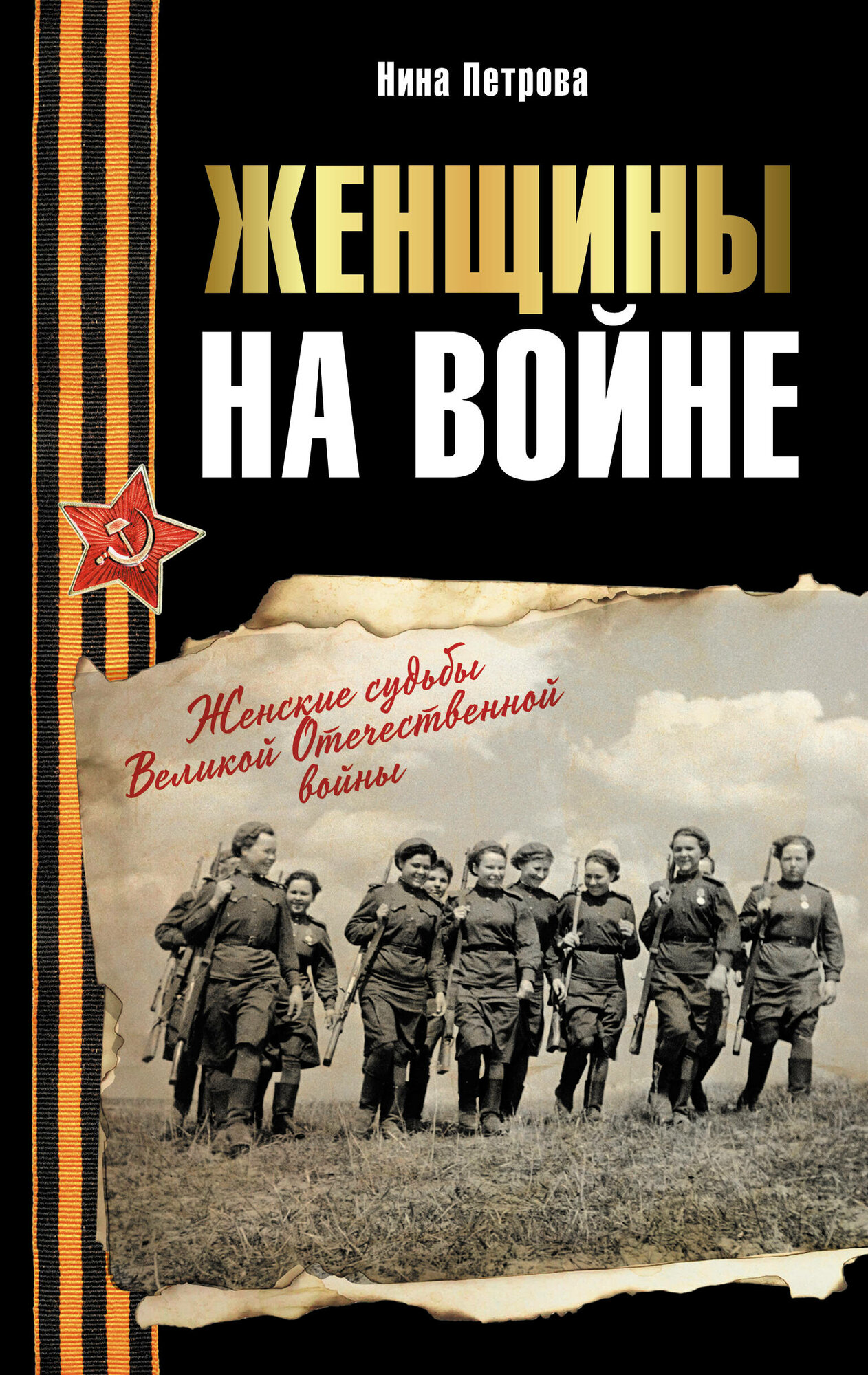 Женщины на войне Женские судьбы Великой Отечественной войны