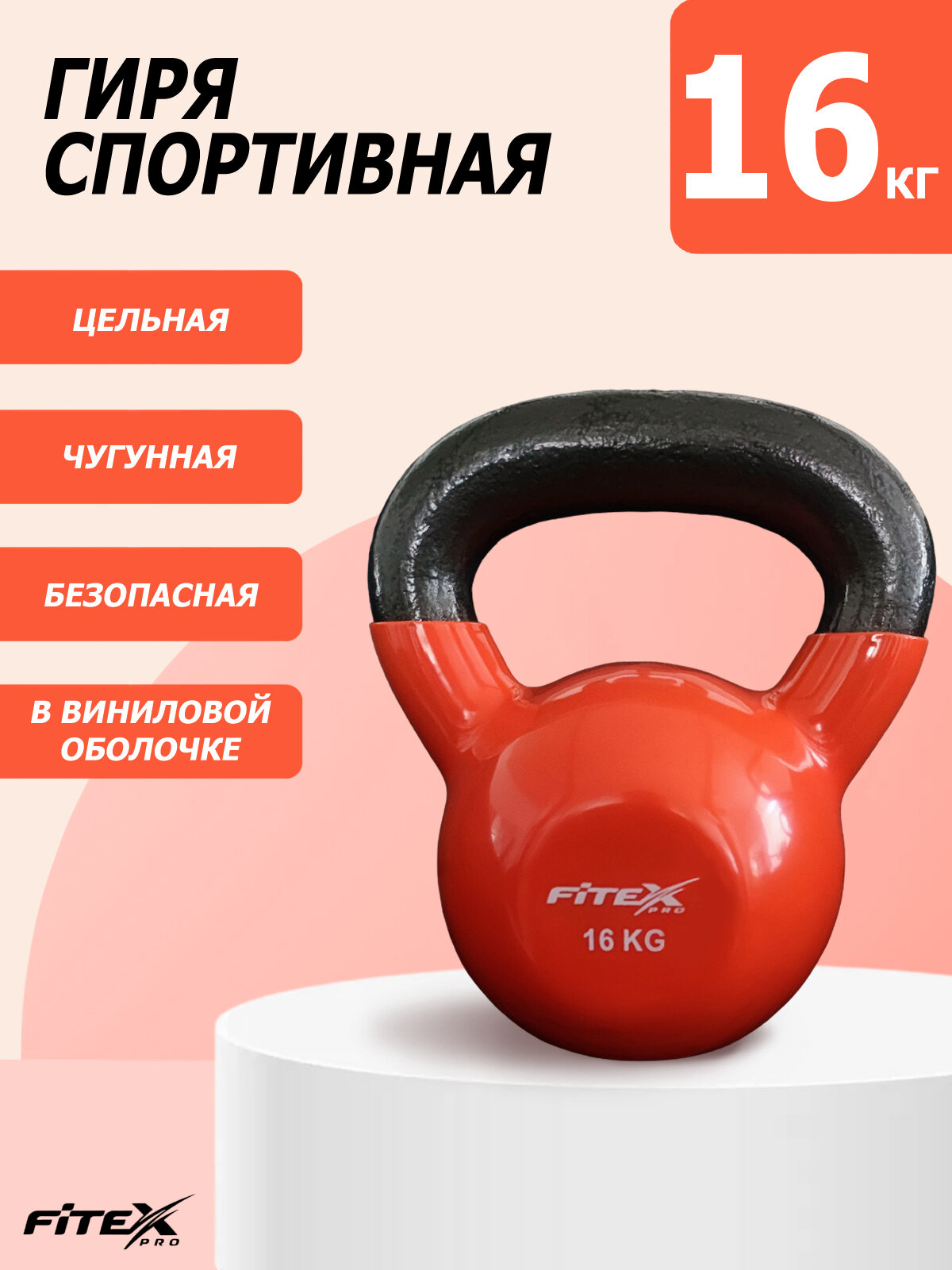 Гиря 16 кг спортивная для фитнеса чугунная в виниловой оболочке цельная FTX2201-16