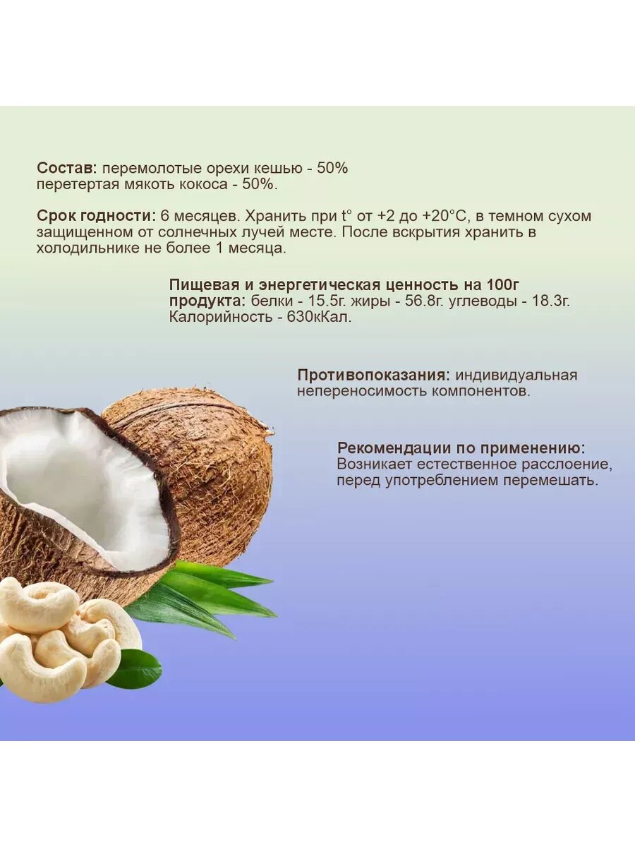 Урбеч "Народная Здрава" Кешью + Кокос, без сахара, без ГМО, вегетарианский, 200г — фото 1