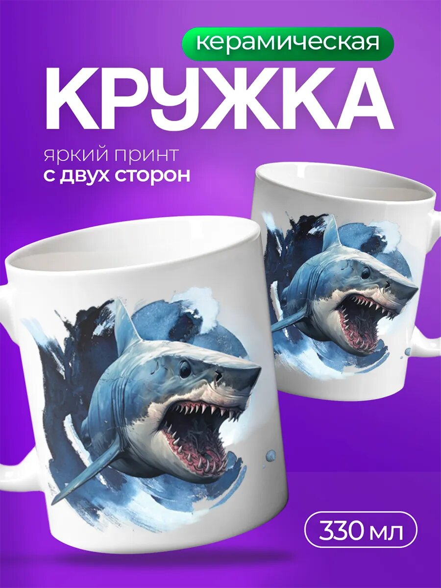 Кружка керамическая PNP NARD, 330 мл, с цветным принтом Акула с принтом
