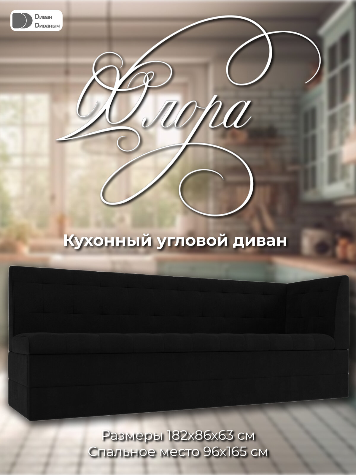 Диван кухонный Флора со спальным местом 165х96 см с углом справа, Микровельвет