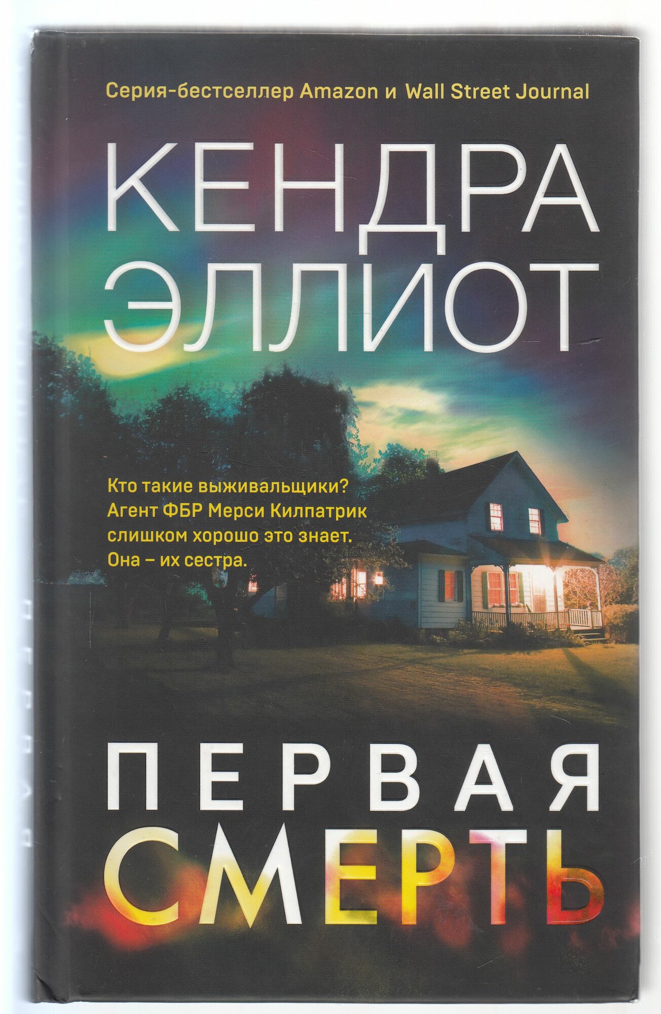 Кендра Эллиот. Первая смерть