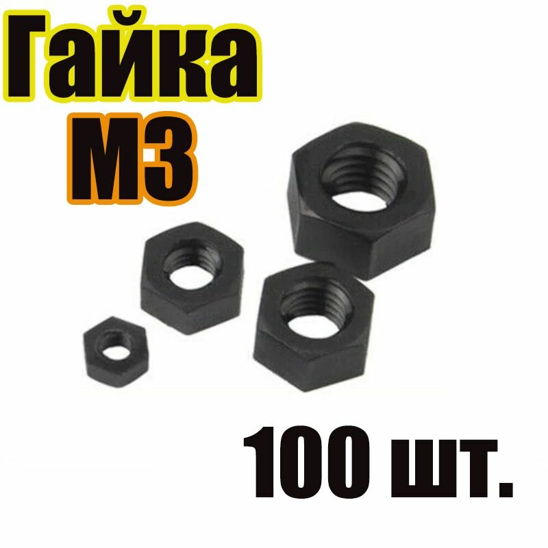 Гайка Шестигранная M3, 100 шт.