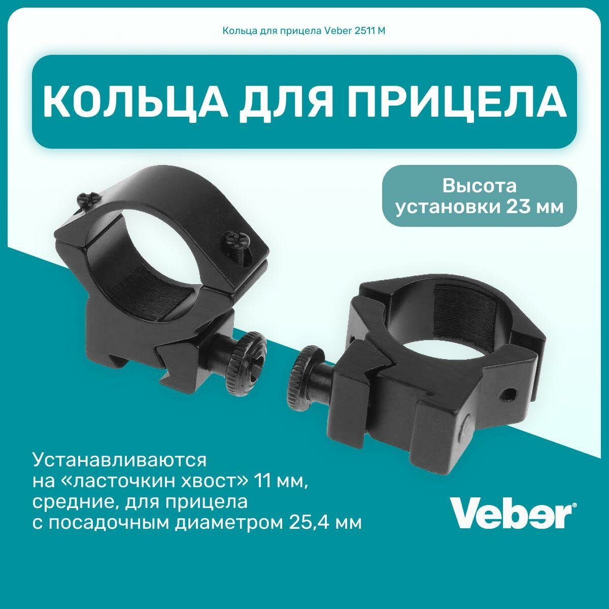 Кольца для прицела Veber 2511 M, посадочный диаметр 25,4 мм, на "ласточкин хвост" 11 мм, высота установки прицела 23 мм