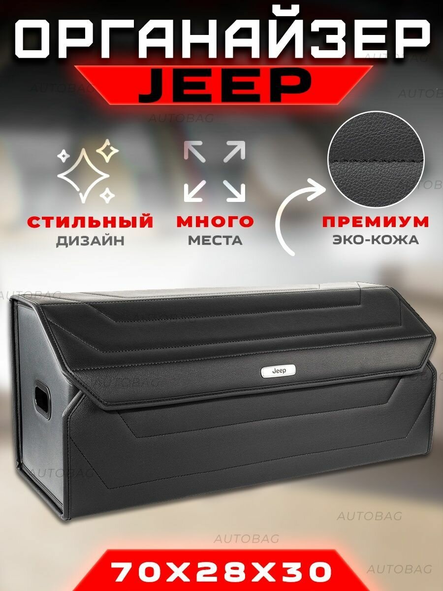 Сумка органайзер в багажник автомобиля Jeep / Кофр саквояж в машину Джип 70см