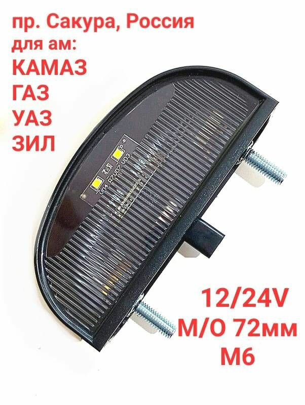 Фонарь освещения номерного знака ГАЗ/ЗИЛ/УАЗ/КАМАЗ 12/24V Сакура Свет OHЗ-00-02LED