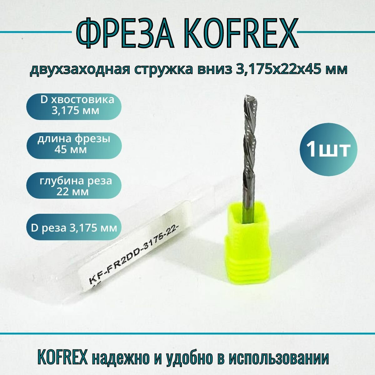 Фреза двухзаходная стружка вниз 3,175х22х45 мм KOFREX (1 шт.)