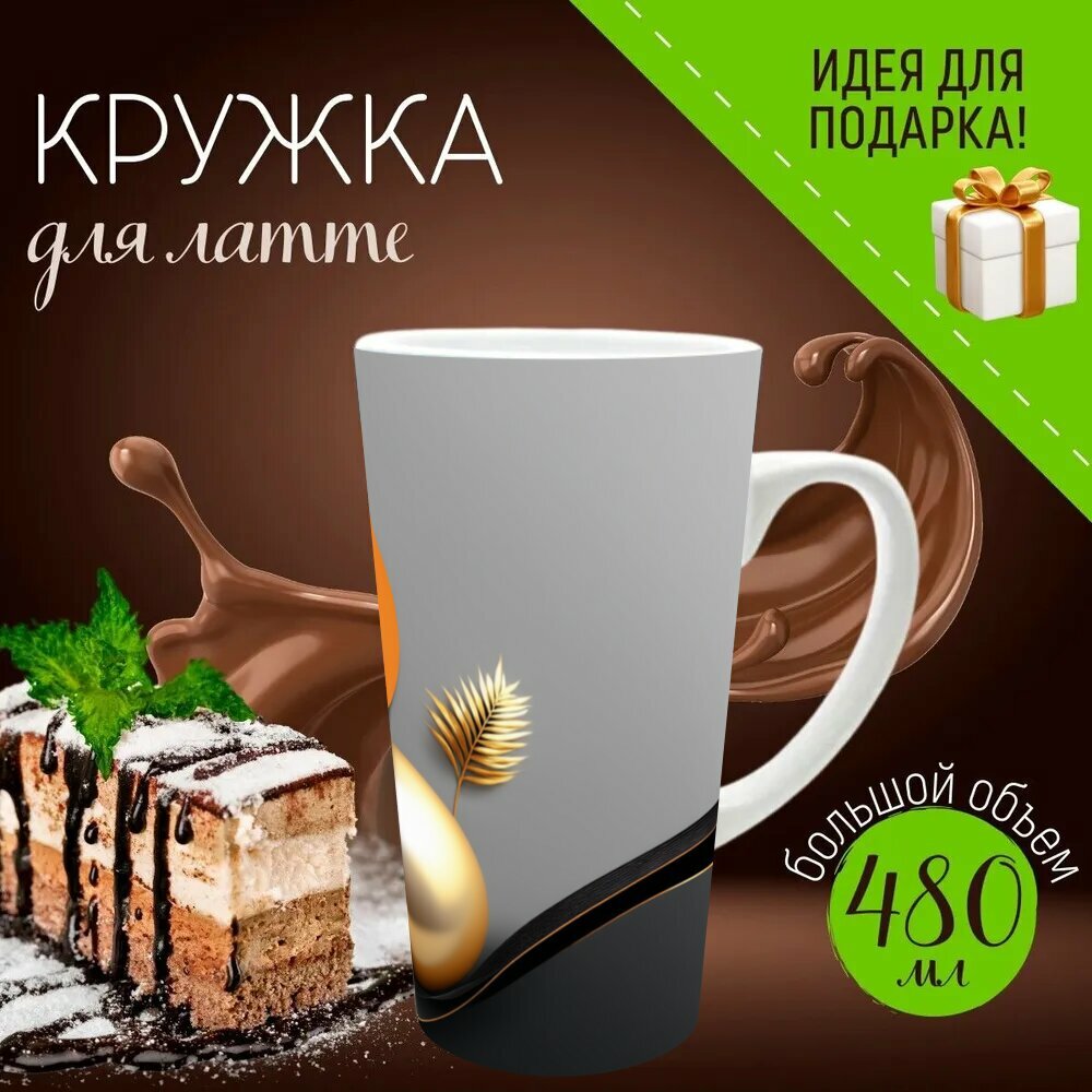 Кружка латте керамическая большая для чая и кофе с прикольным принтом "Абстрактный фон с градиентом серого и черного цветов, украшенный геометрическими элементами: крупные." 500 мл.