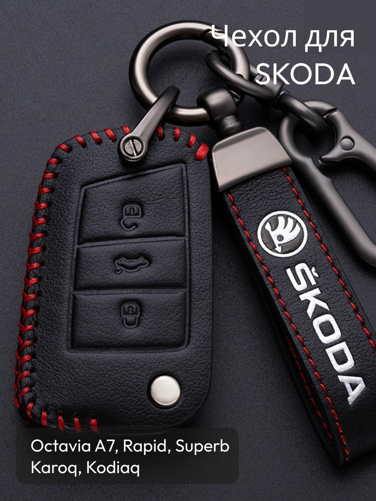 Чехол для ключа Skoda Octavia A7, Rapid, Superb, Karoq, Kodiaq