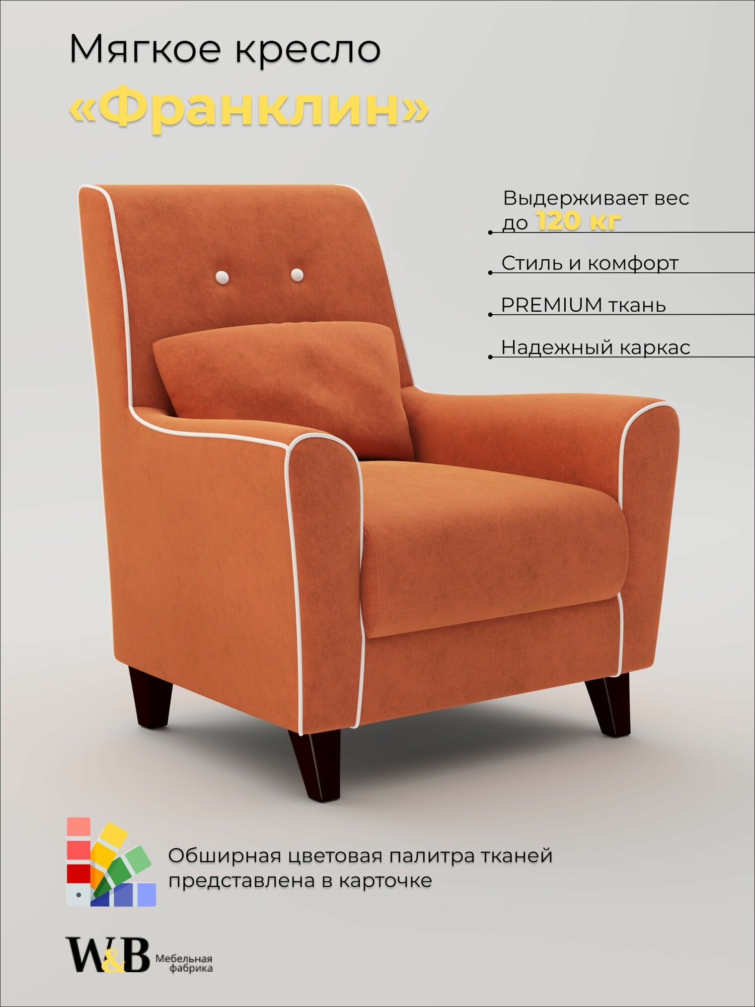 Кресло W&B Мебельная фабрика Франклин, велюр, мягкое, оранжевое, 86 см x 75 см