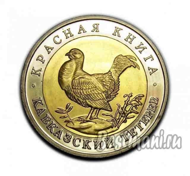50 рублей 1993 года "Кавказский тетерев", красная книга, биметаллическая монета сувенирная копия монеты, нумизматика, деньги для коллекции
