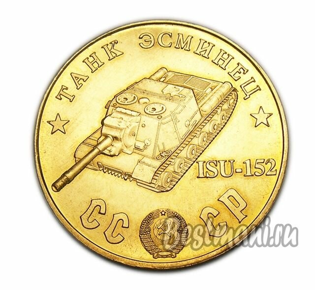 Танк Эсминец ISU-152 бронзовый жетон СССР 50 рублей 1945 года сувенирная копия, коллекционные монеты нумизматики
