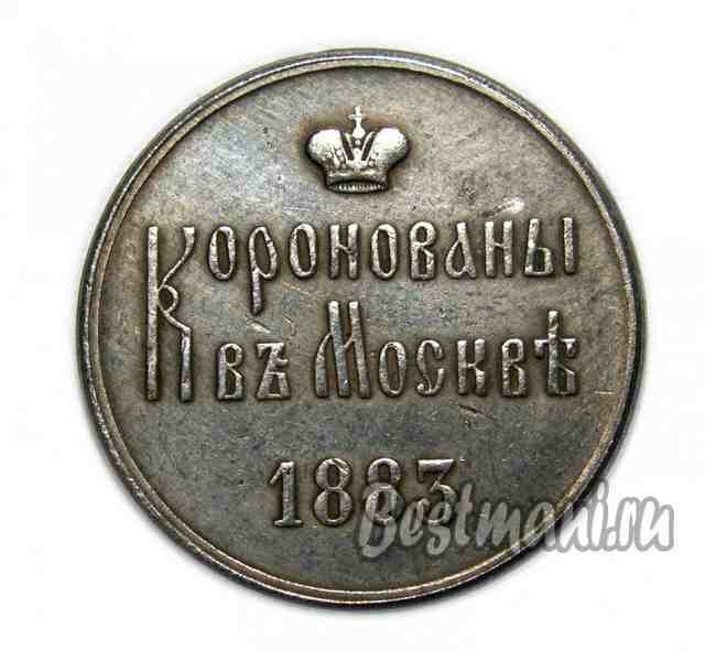 Памятный жетон 1883 года В честь коронации Александра 3 сувенирная копия жетона, коллекционные монеты нумизматики