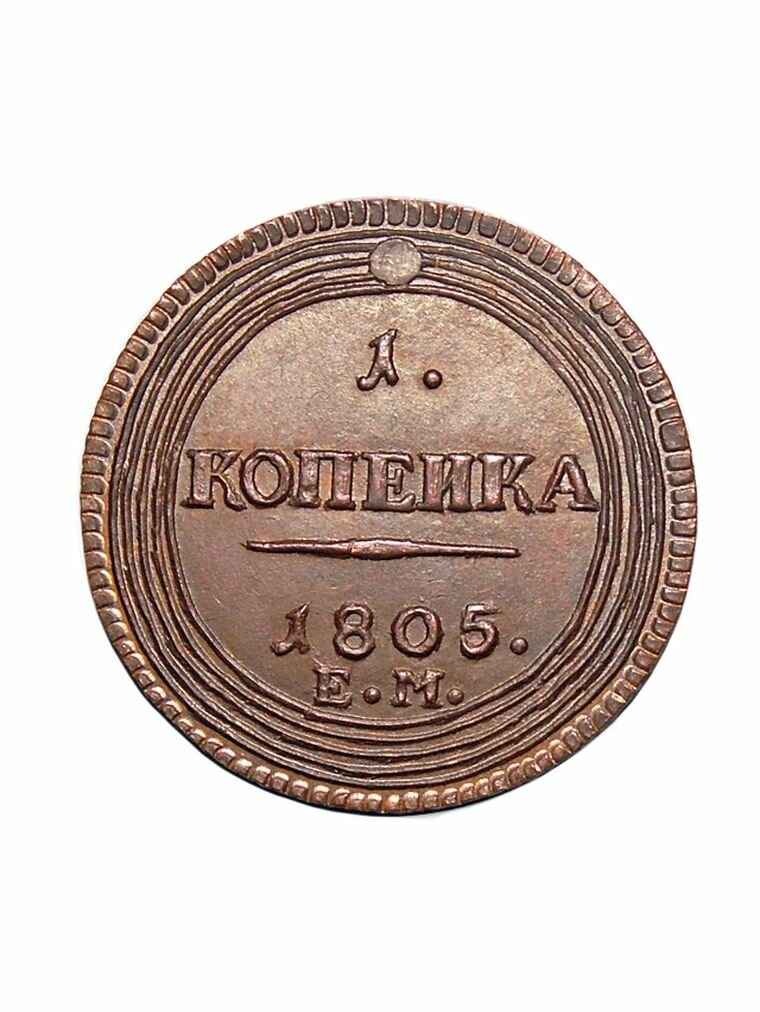 Кольцевая 1 копейка 1805 года ЕМ, сувенирная копия монеты, нумизматика, деньги для коллекции