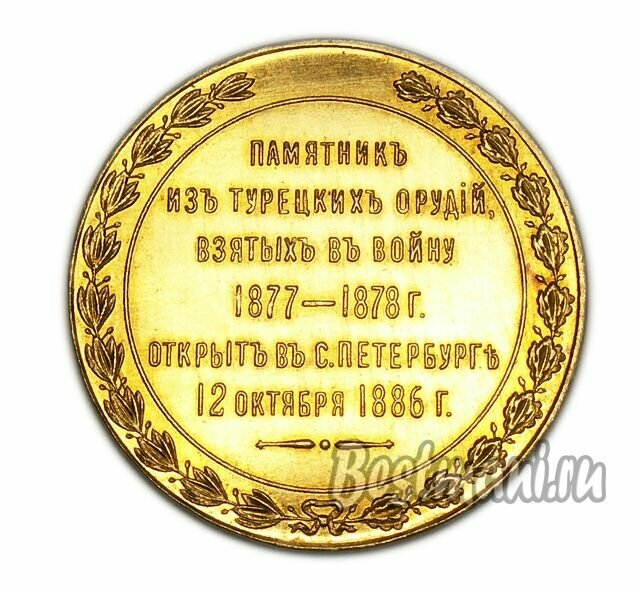 В честь сооружения памятника из Турецких орудий 1886 сувенирная копия в бронзе, ордена медали и награды