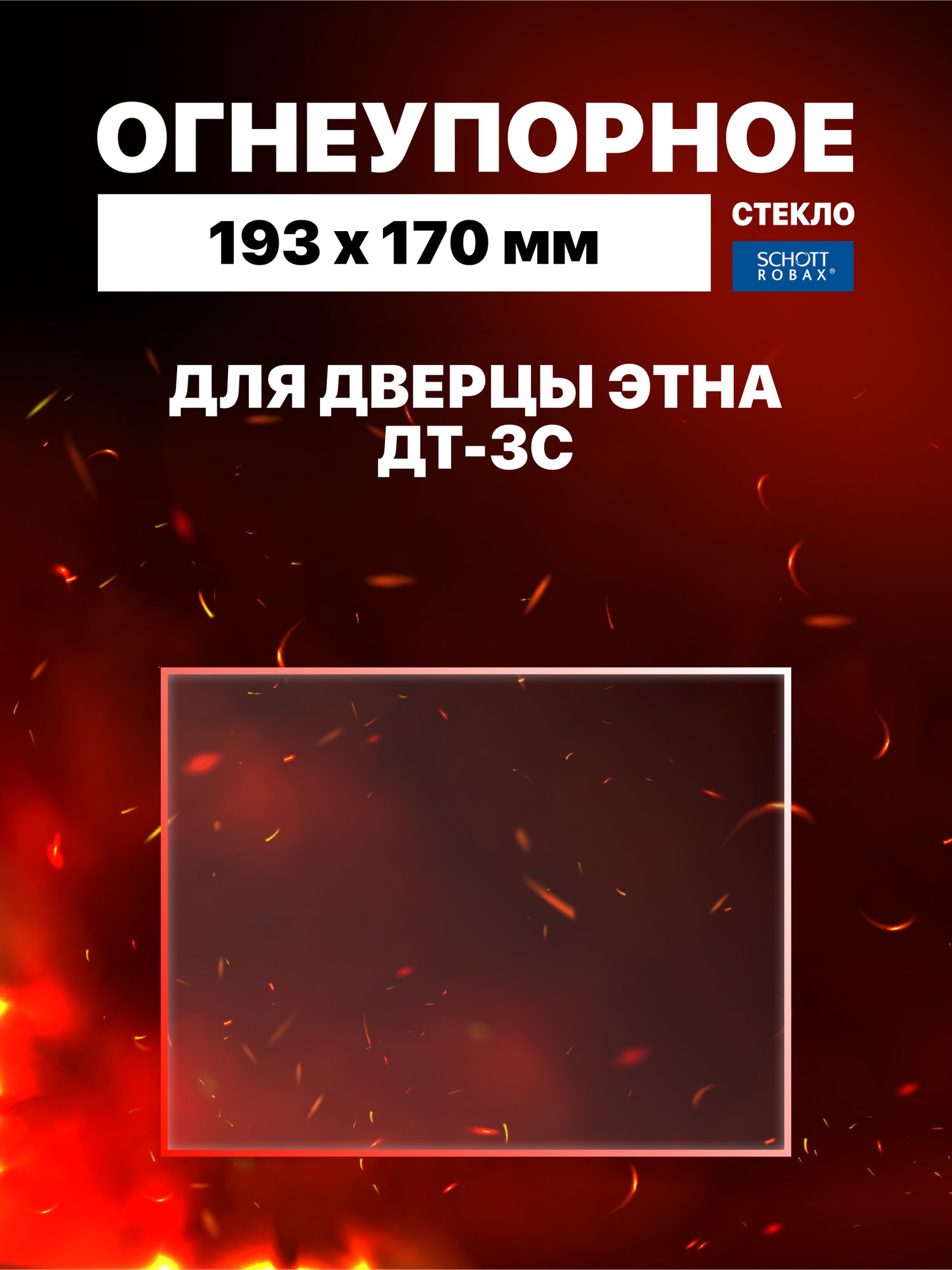 Огнеупорное жаропрочное стекло для дверцы Этна ДТ-3С, 193х170 мм