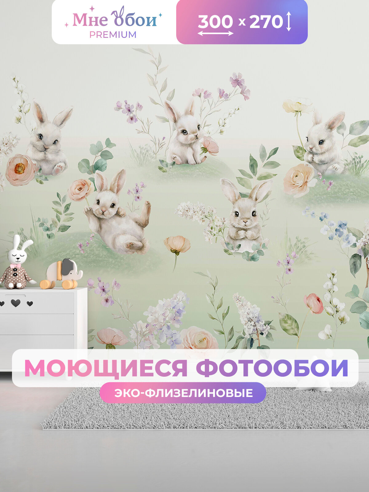 Фотообои на стену в детскую 3d 300х270 (ШхВ) фото обои для девочки, животные кролики