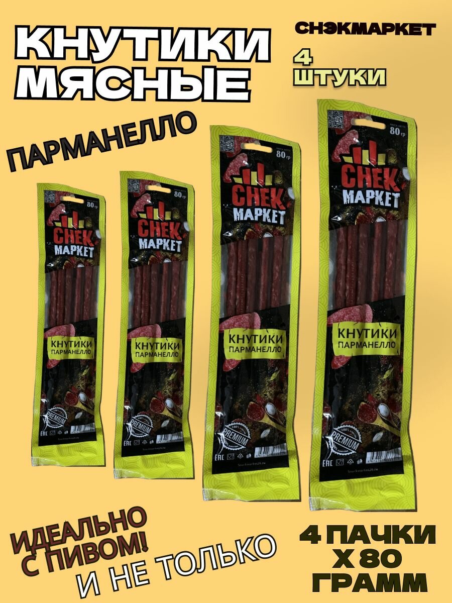 Колбаски мясные сырокопченые Кнутики/ Жгуты Парманелло 4 штуки по 80 грамм