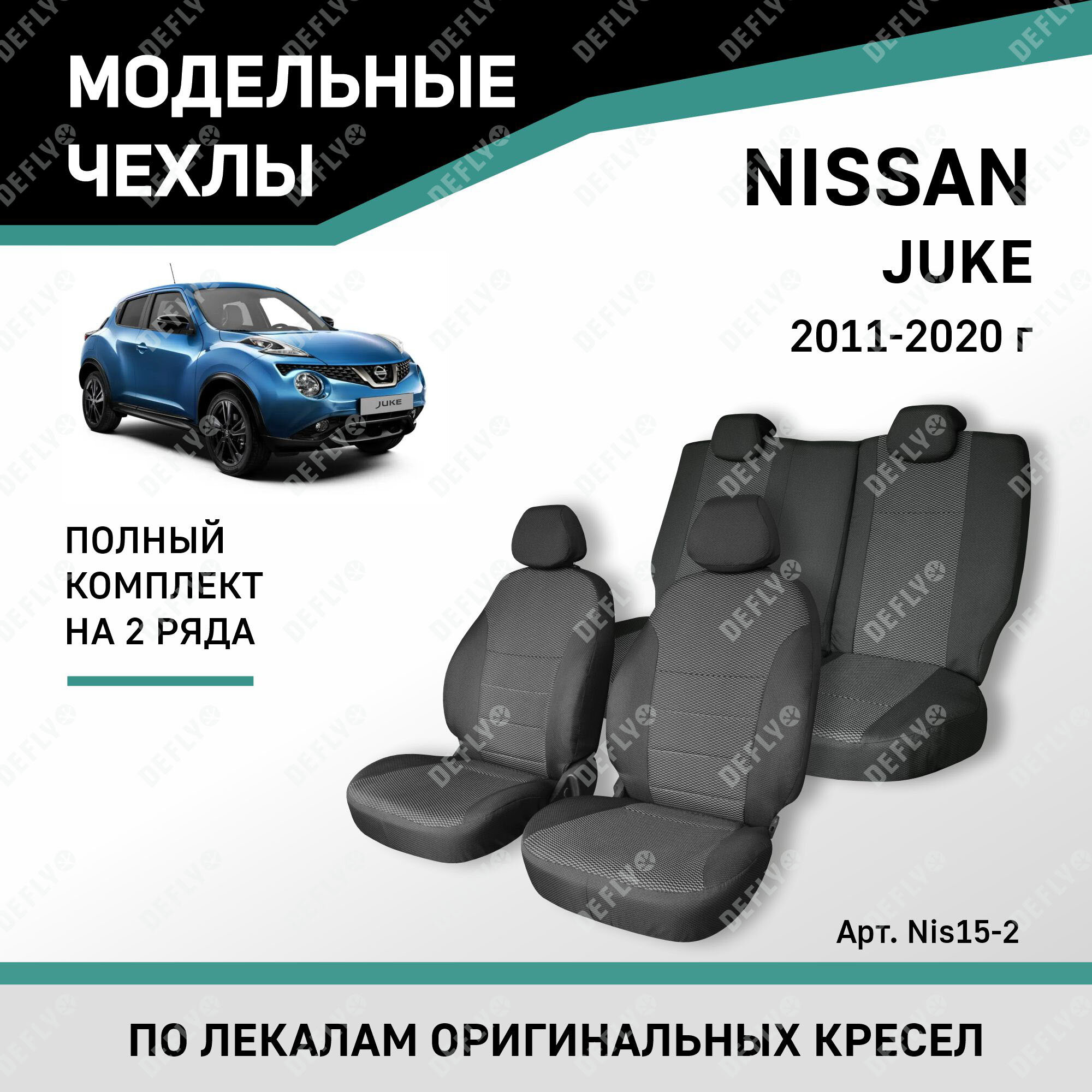 Модельные чехлы на сиденья Defly Nissan Juke 2011-2020 жаккард