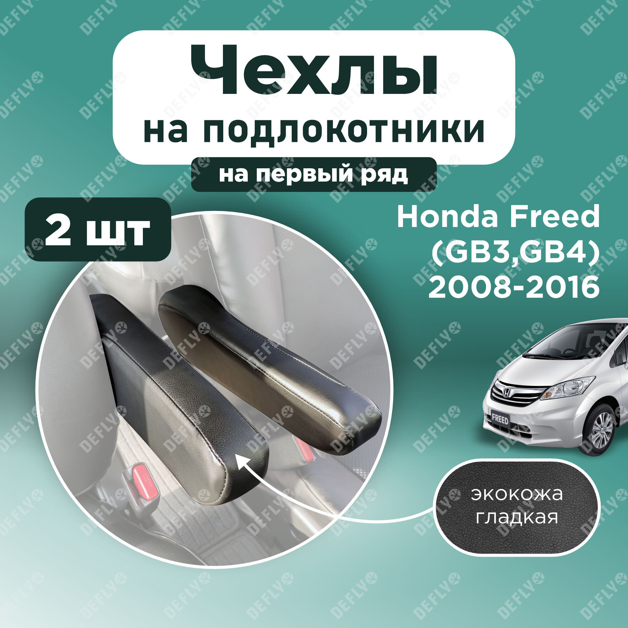 Модельные чехлы на подлокотники Honda Freed (GB3, GB4) 2008-2016 (первый ряд) экокожа экокожа черная, 2 шт