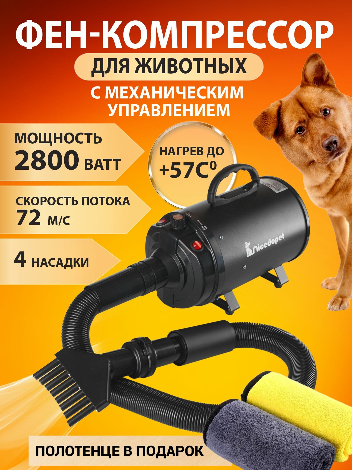 Nicedopet Фен компрессор турбо сушка для сушки животных: кошек, собак и других 2800 Вт с механическим управлением, 4 насадками. В комплекте полотенце для животных.