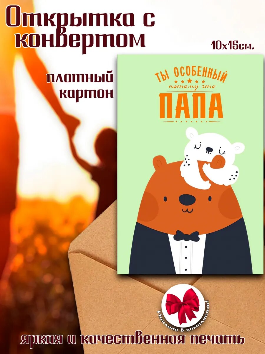 Подарочная открытка с конвертом Папе