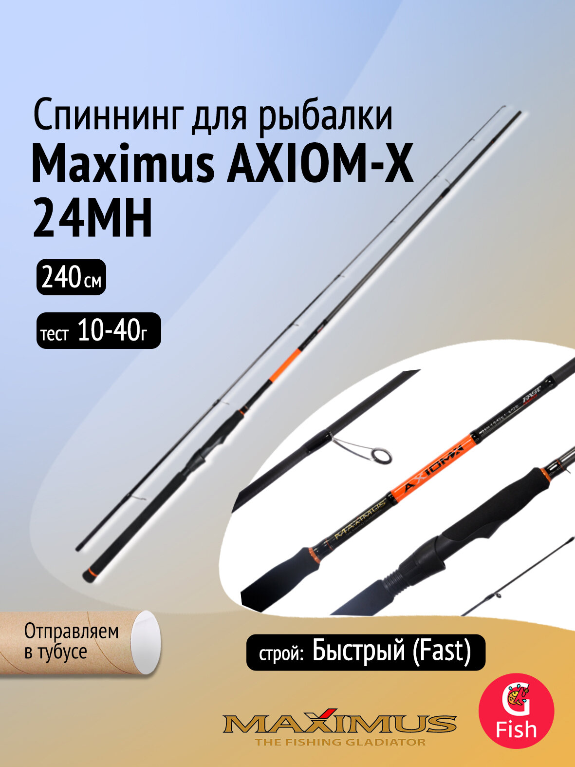 Спиннинг Maximus AXIOM-X 24MH 2,4m 10-40g (MSAXX24MH), штекерный