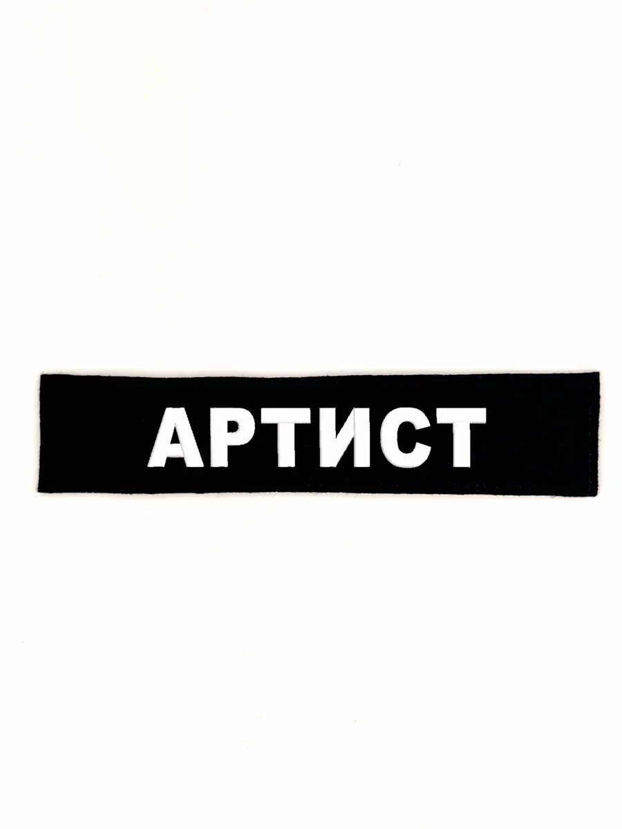 Шеврон с липучкой "артист" 12,5*2,5
