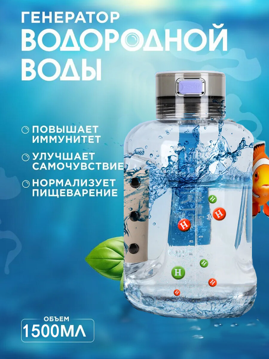 Водородная бутылка, генератор насыщенной воды объемом 1500 мл, быстрый электролиз 6 минуты, подходит для путешествий, занятий спортом, дома, офиса