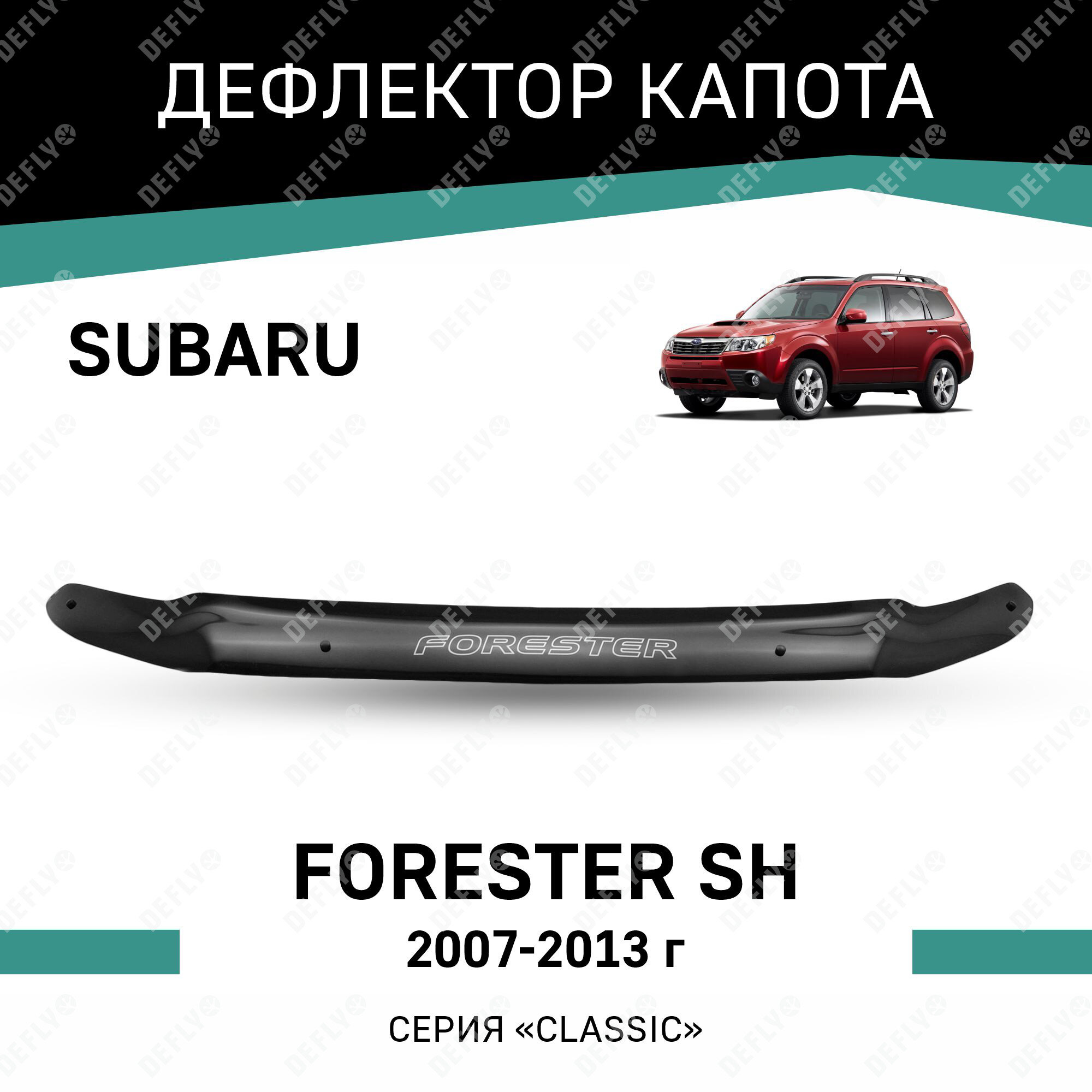 Дефлектор капота Defly Subaru Forester 2007-2013, высококачественное оргстекло