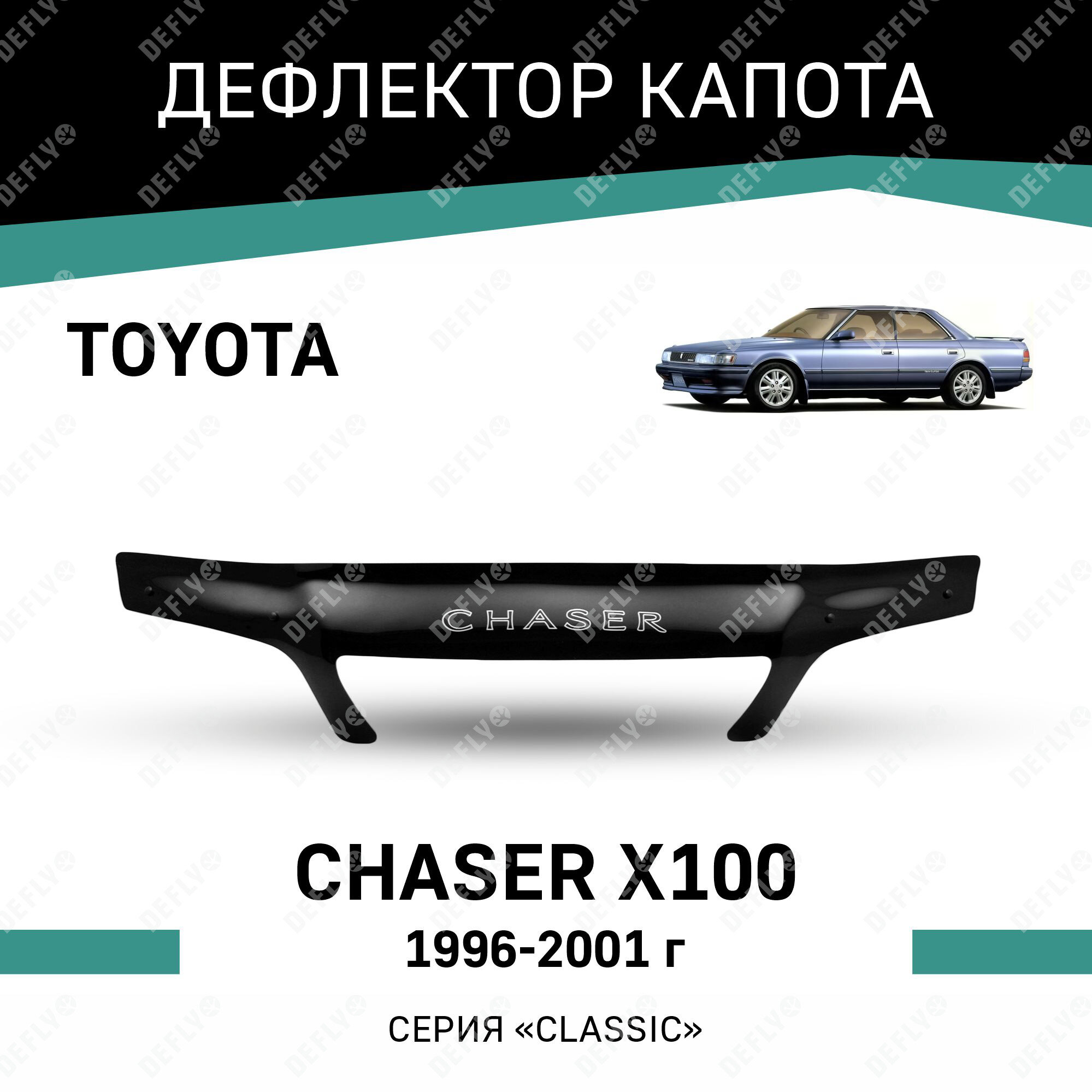 Дефлектор капота Defly Toyota Chaser 1996-2001, высококачественное оргстекло