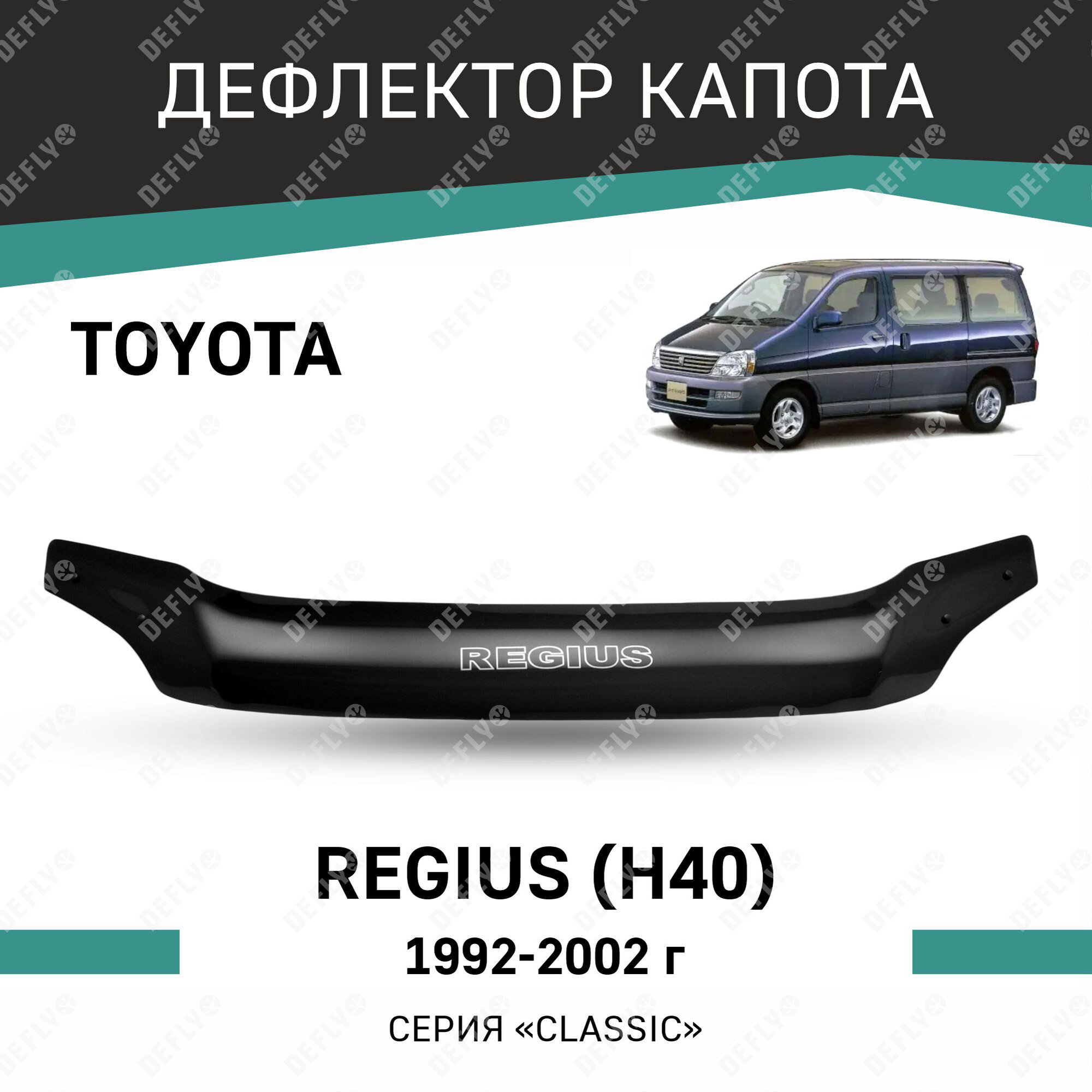 Дефлектор капота Defly Toyota Regius 1999-2002, высококачественное оргстекло