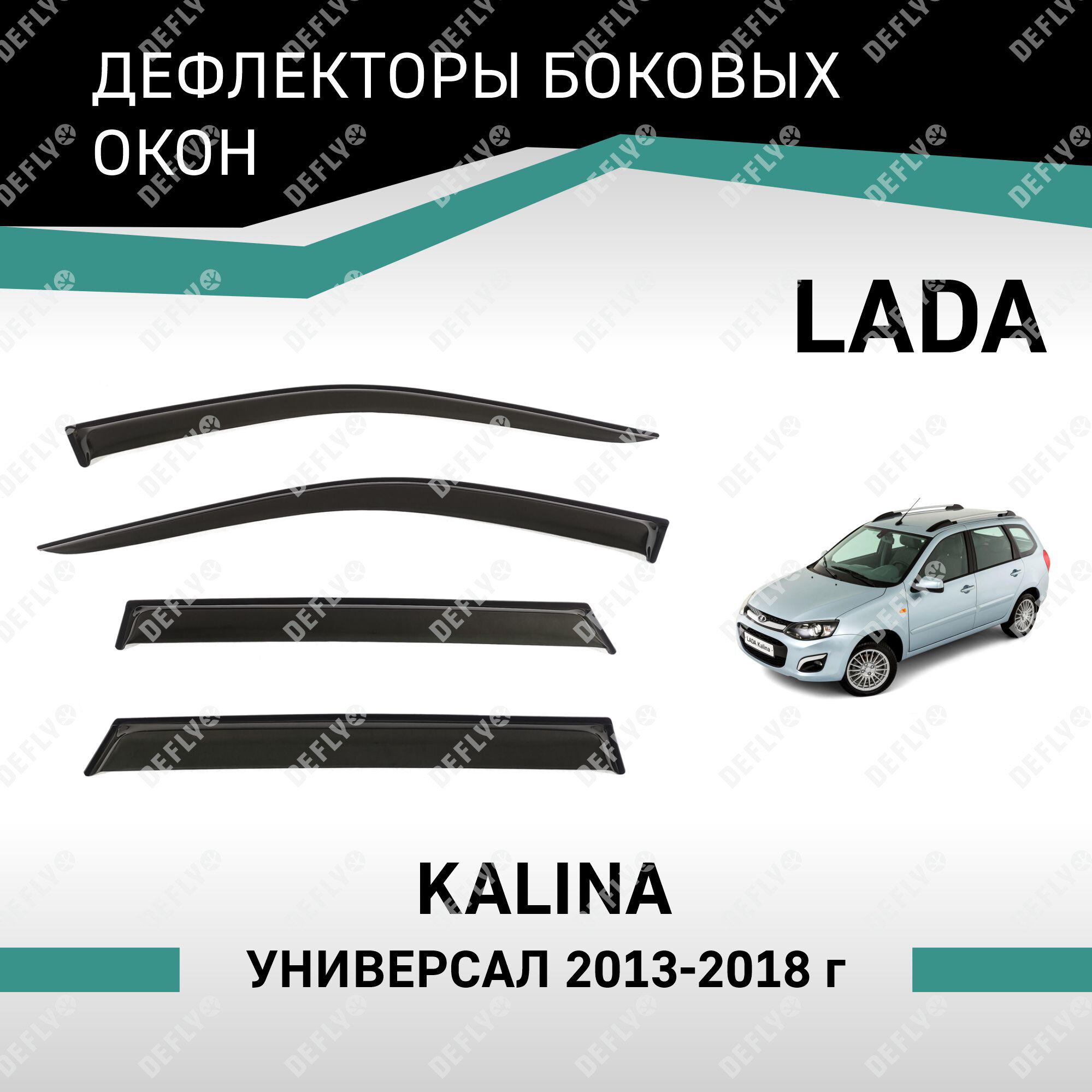 Дефлекторы окон Defly Lada Kalina 2013-2018 универсал, высококачественное оргстекло