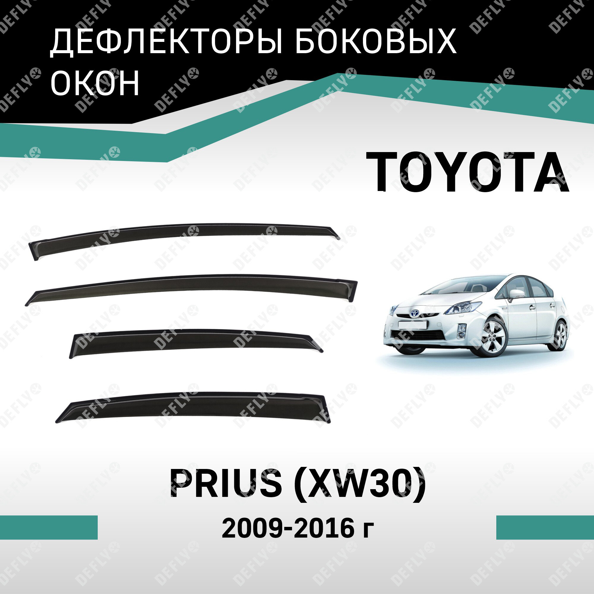 Дефлекторы окон Defly Toyota Prius 2009-2016, высококачественное оргстекло