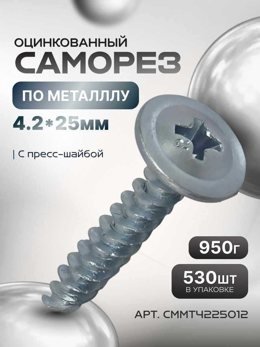 Саморез (шуруп) по металлу с пресс - шайбой (4,2х25мм, оцинкованный, 530шт)