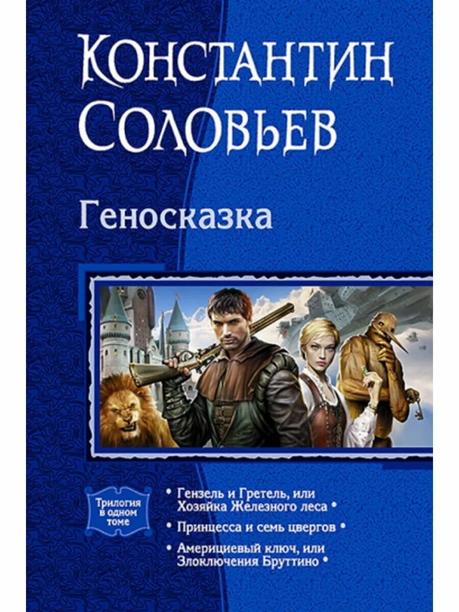 Константин Соловьев: Геносказка. Трилогия