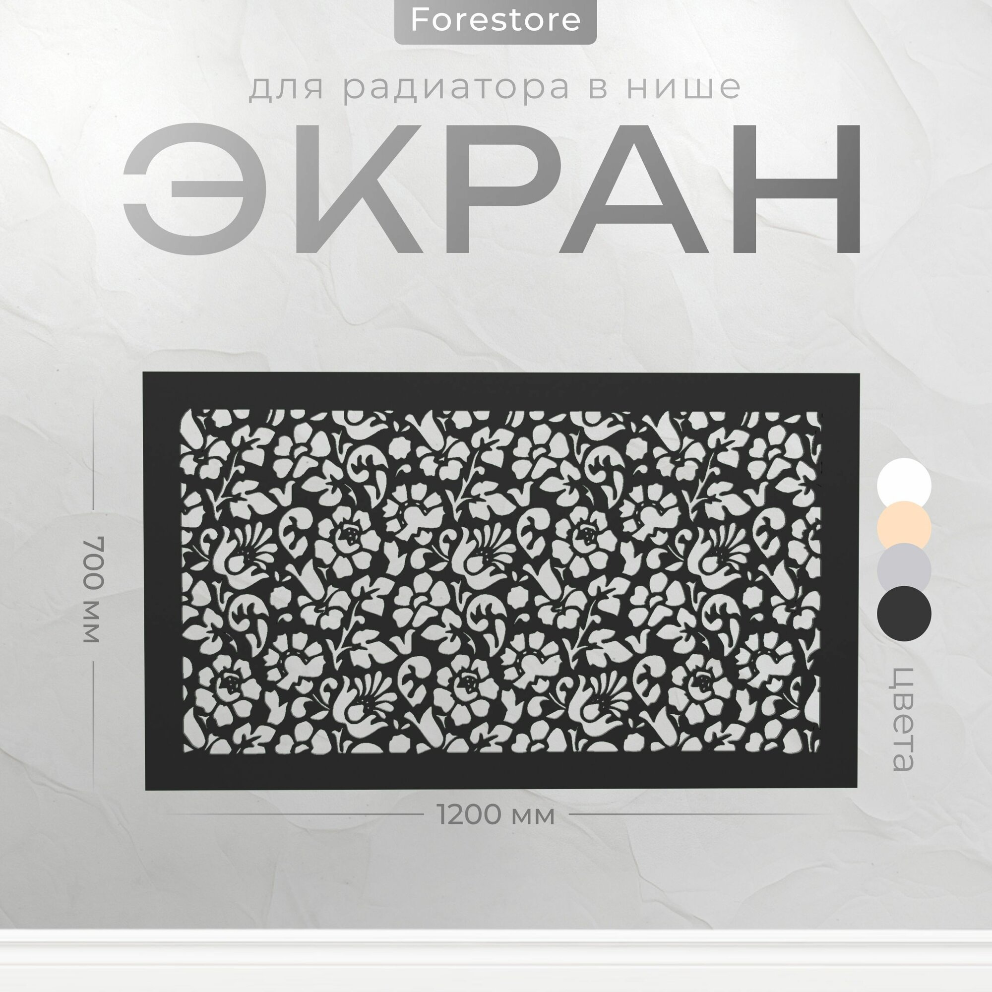 Экран для радиатора, Forestore, МДФ, 700х1200 мм