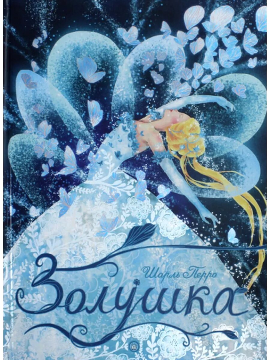 Шарль Перро: Золушка