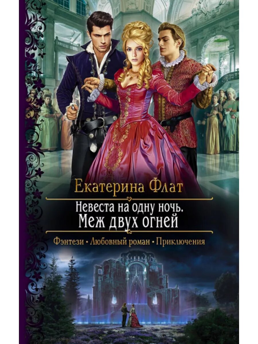 Екатерина Флат: Невеста на одну ночь. Меж двух огней