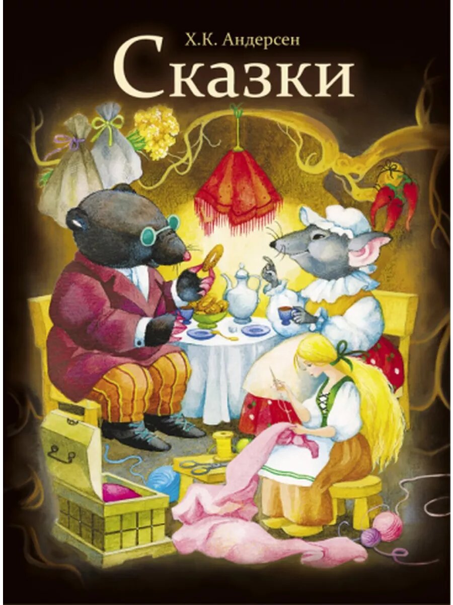 Ханс Андерсен: Сказки