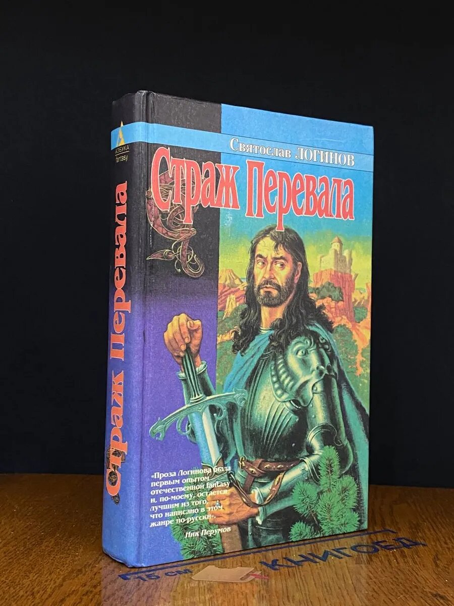 Книга. Страж перевала 1996 (2042506690079)