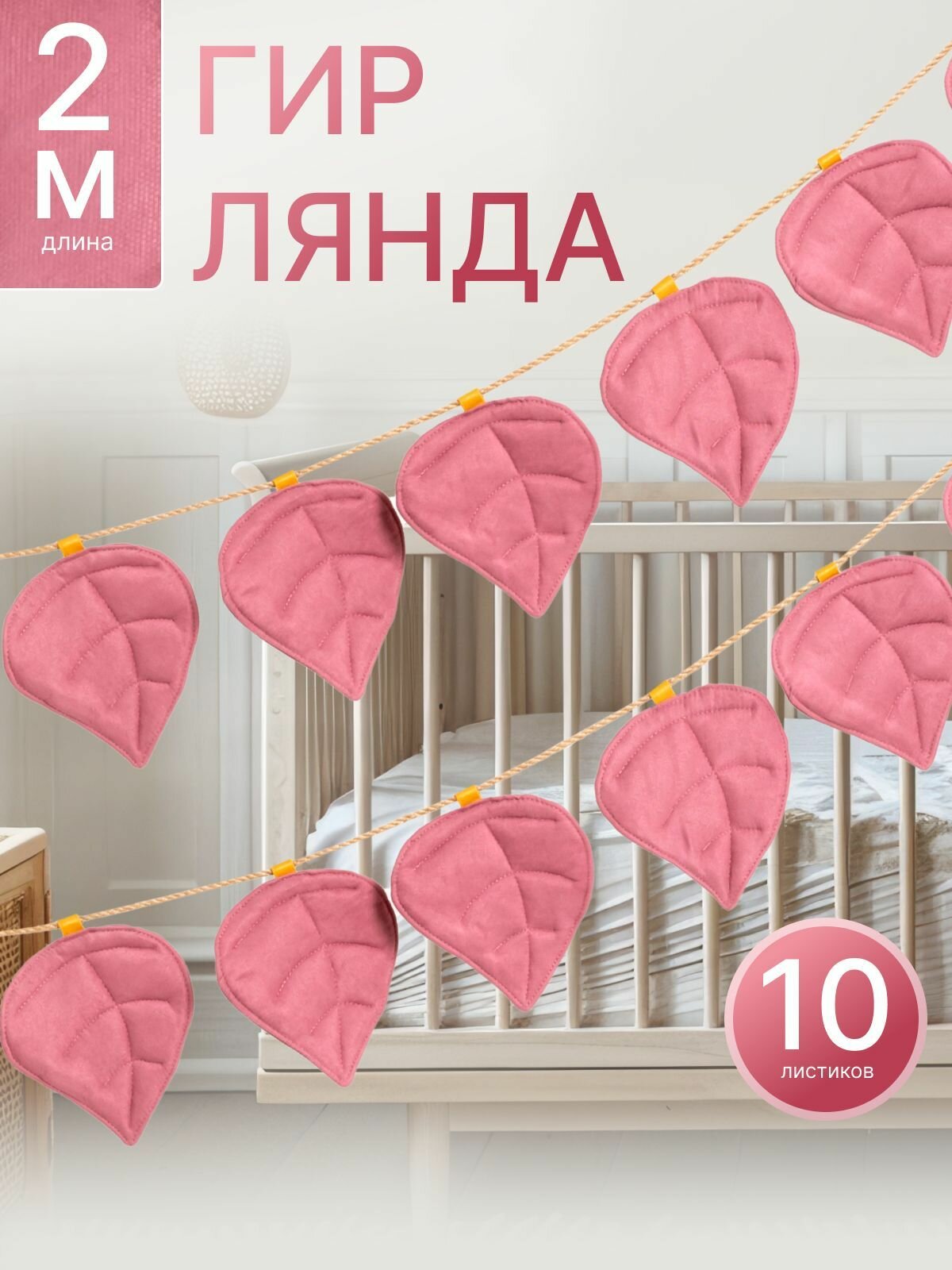 Гирлянда декоративная интерьерная текстильная "Листок" 200 см.