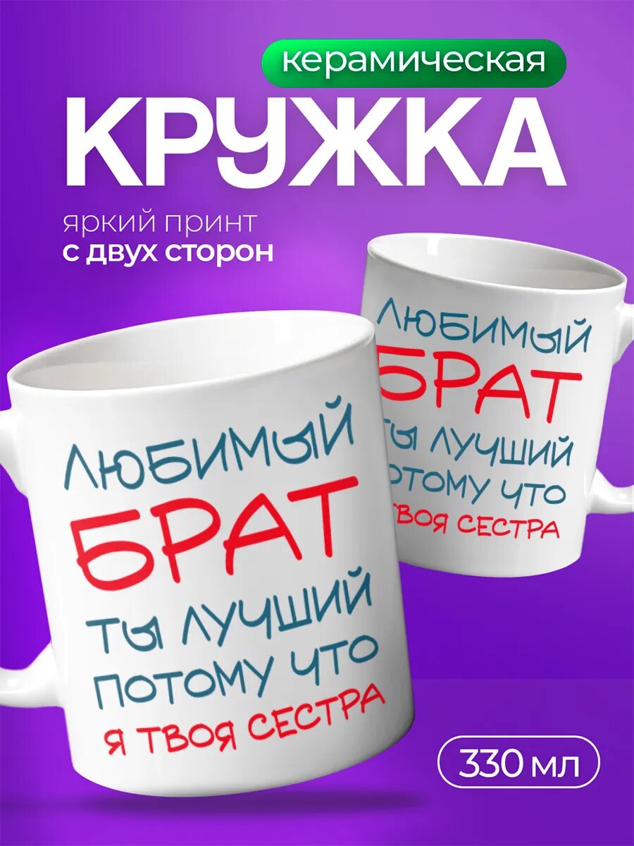Кружка керамическая PNP NARD, 330 мл, с цветным принтом подарок Любимому брату
