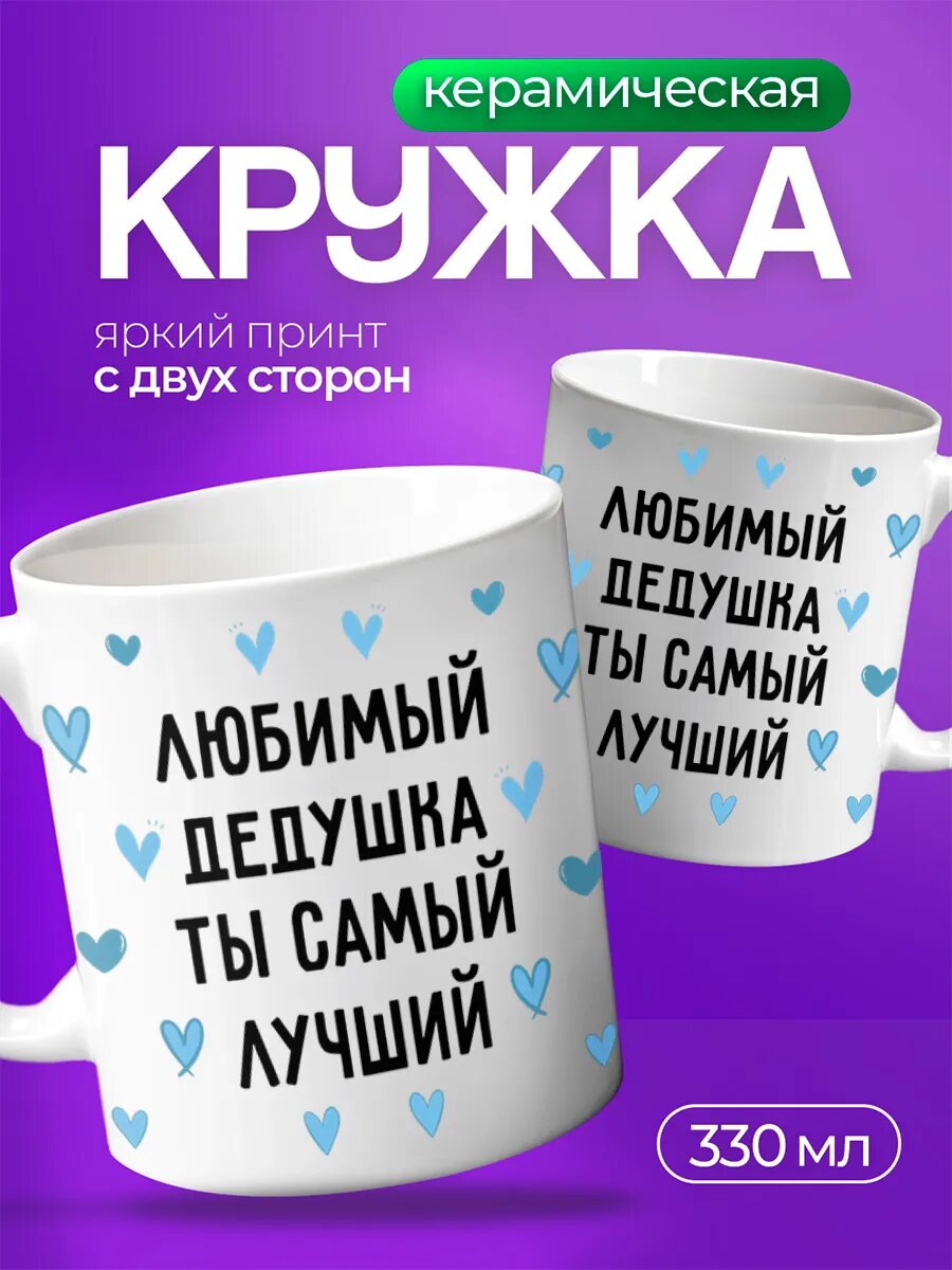 Кружка керамическая PNP NARD, 330 мл, с цветным принтом подарок Любимому дедушке