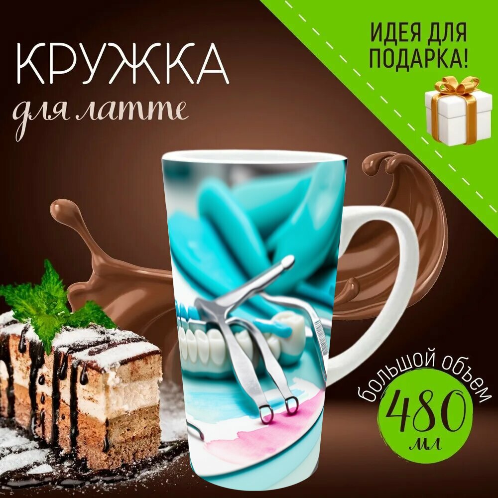 Кружка латте керамическая большая для чая и кофе с прикольным принтом "Уникальный набор зубных инструментов на столе стоматолога в технике акварели, создающий ощущение здоровья" 500 мл.