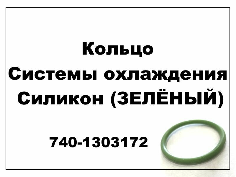Кольцо Системы охлаждения Силикон арт. 740-1303172з