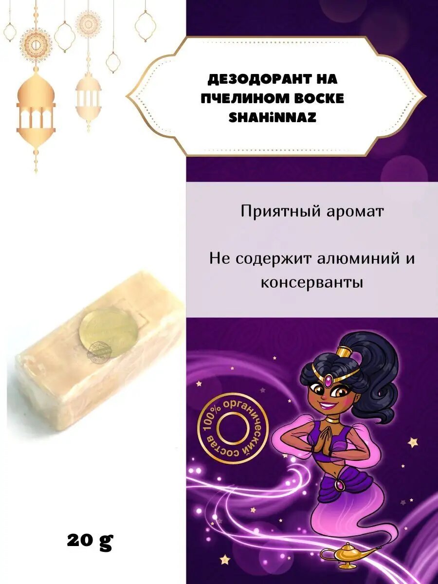 Крем - дезодорант натуральный восковой Shahinaz