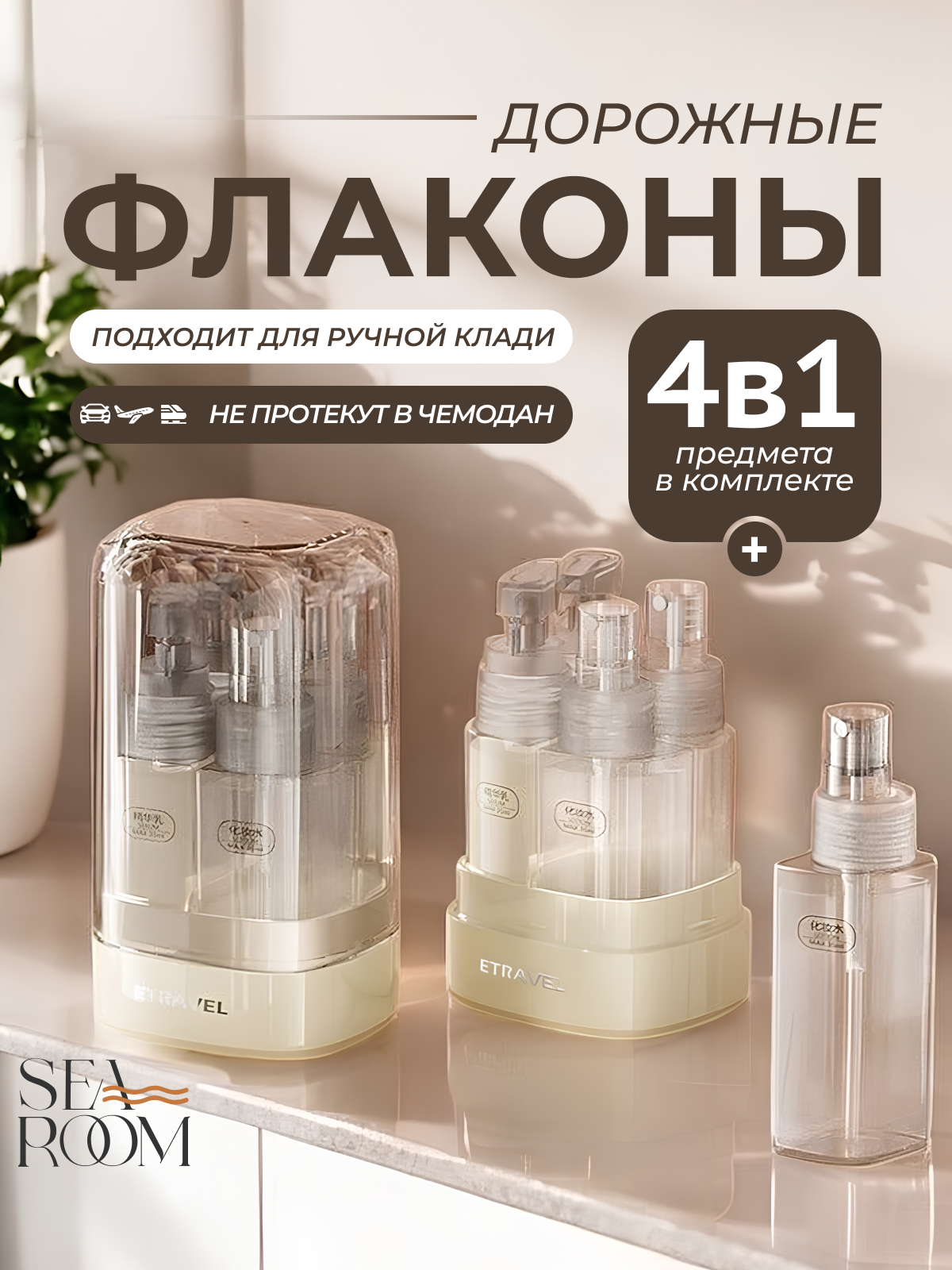 Дорожный набор флаконов для косметики для путешествий SeaRoom, 4 шт